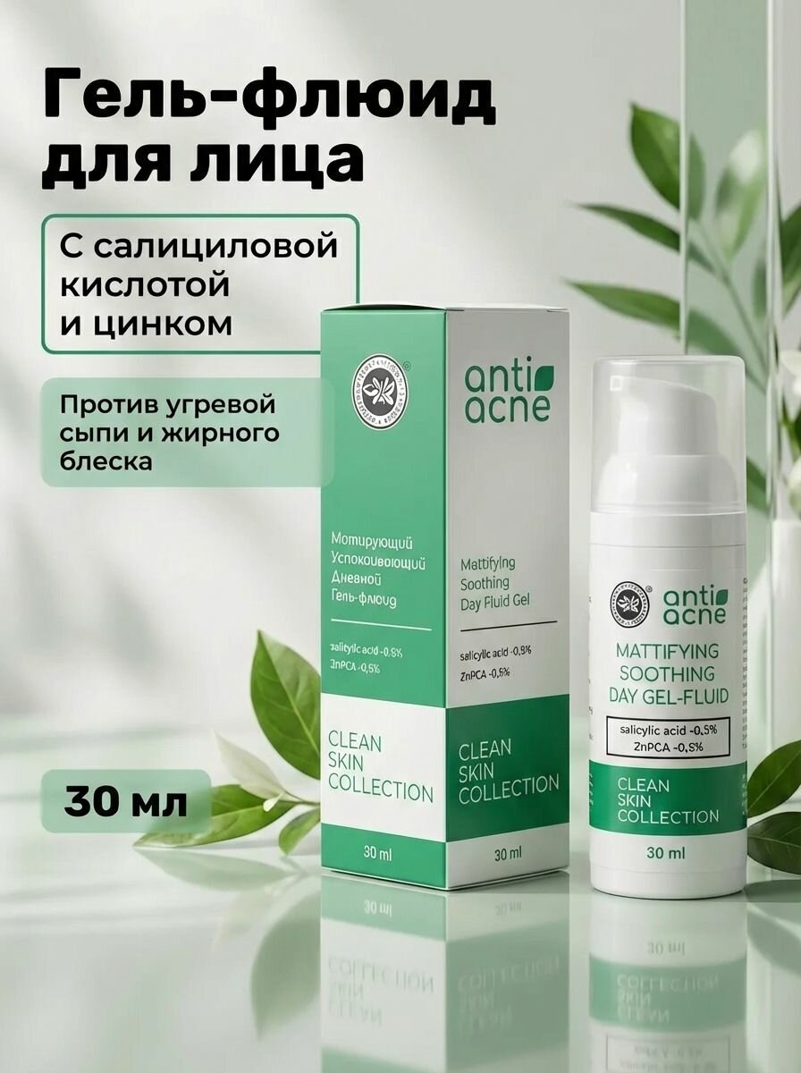 Гель-флюид для лица дневной матирующий, успокаивающий для жирной и проблемной кожи anti-acne CLEAN SKIN COLLECTION с салициловой кислотой и цинком, 30 мл