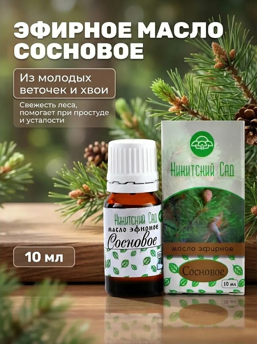 Эфирное масло Сосновое натуральное 100% чистое Никитский Ботанический Сад с хвойным ароматом, 10 мл