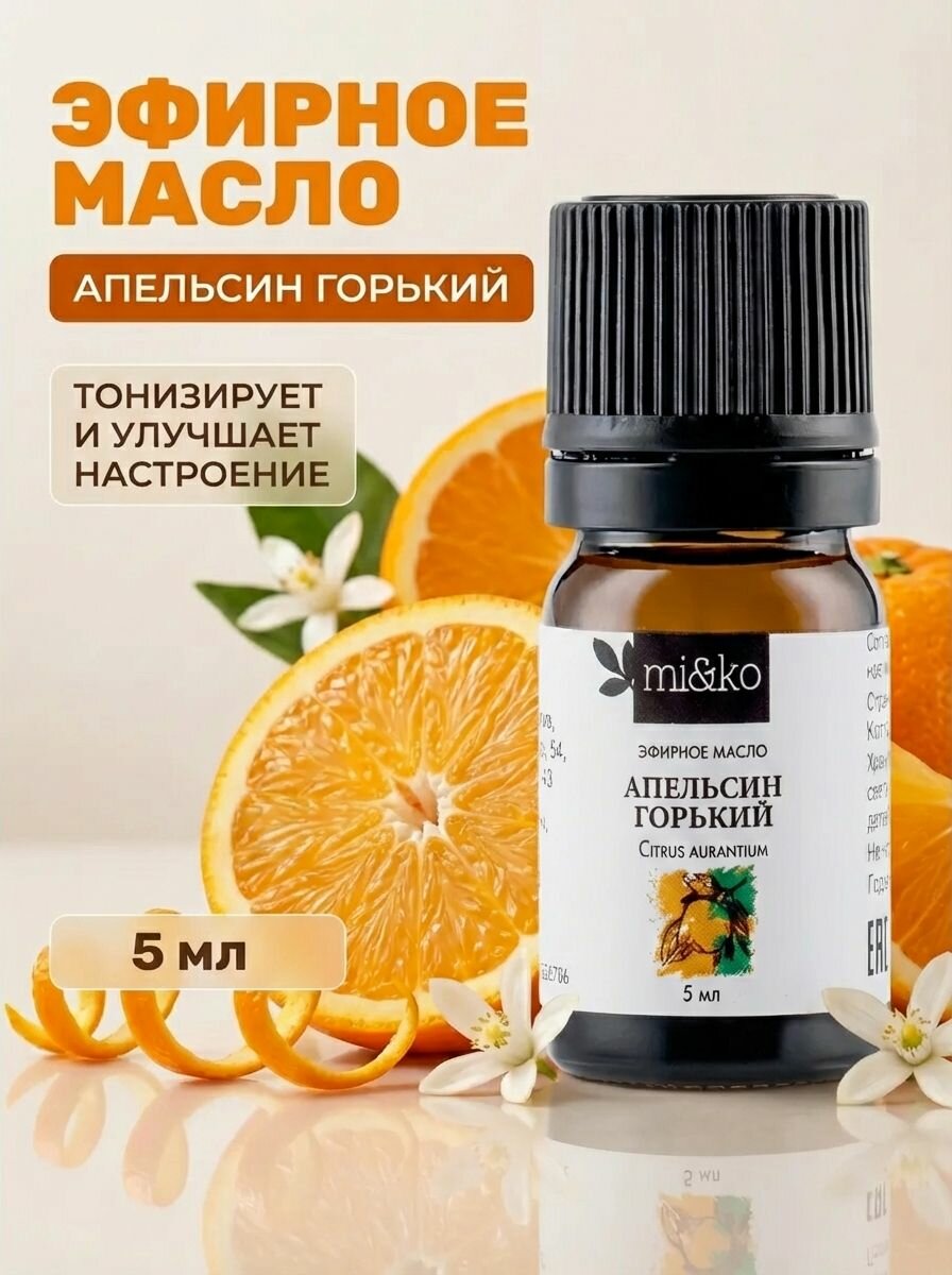 Эфирное масло Апельсин горький органик 5 мл холодного отжима для кожи и настроения
