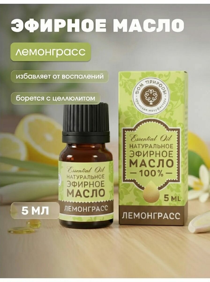 Эфирное масло Лемонграсс натуральное для ароматерапии и ухода, 5 мл
