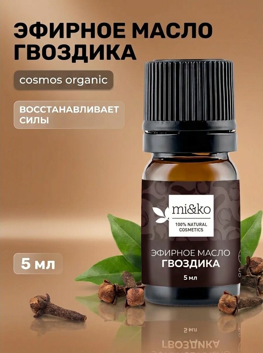 Эфирное масло Гвоздика 5 мл cosmos organic органическое с сертификатом Ecocert антибактериальное регенерирующее