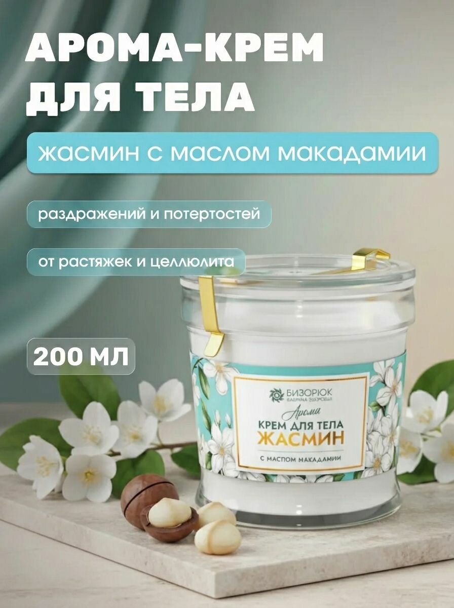 Арома-крем для тела Жасмин с маслом макадамии и масляным экстрактом жасмина для увлажнения и упругости кожи, 200 мл