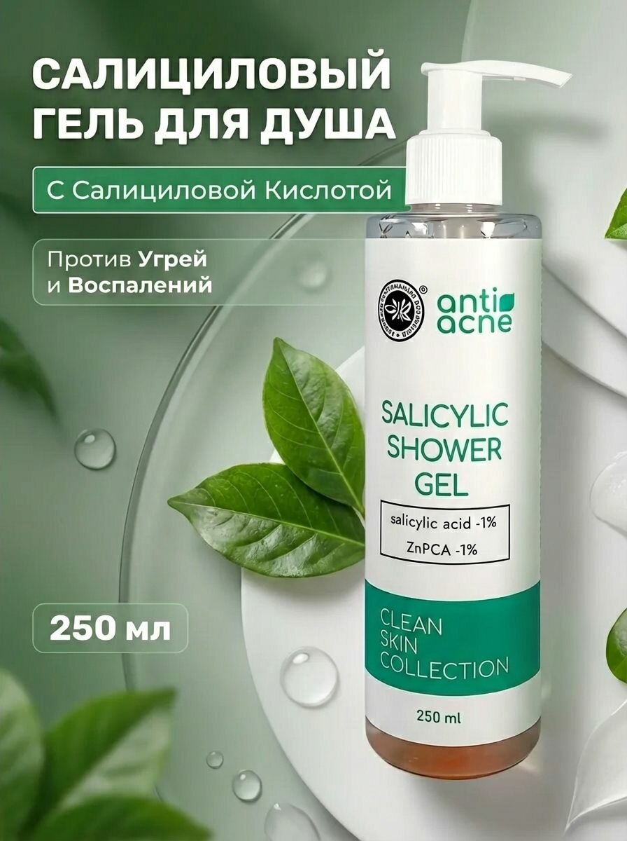 Салициловый гель для душа anti-acne для проблемной кожи CLEAN SKIN COLLECTION с цинком от акне, черных точек и вросших волос 250 мл