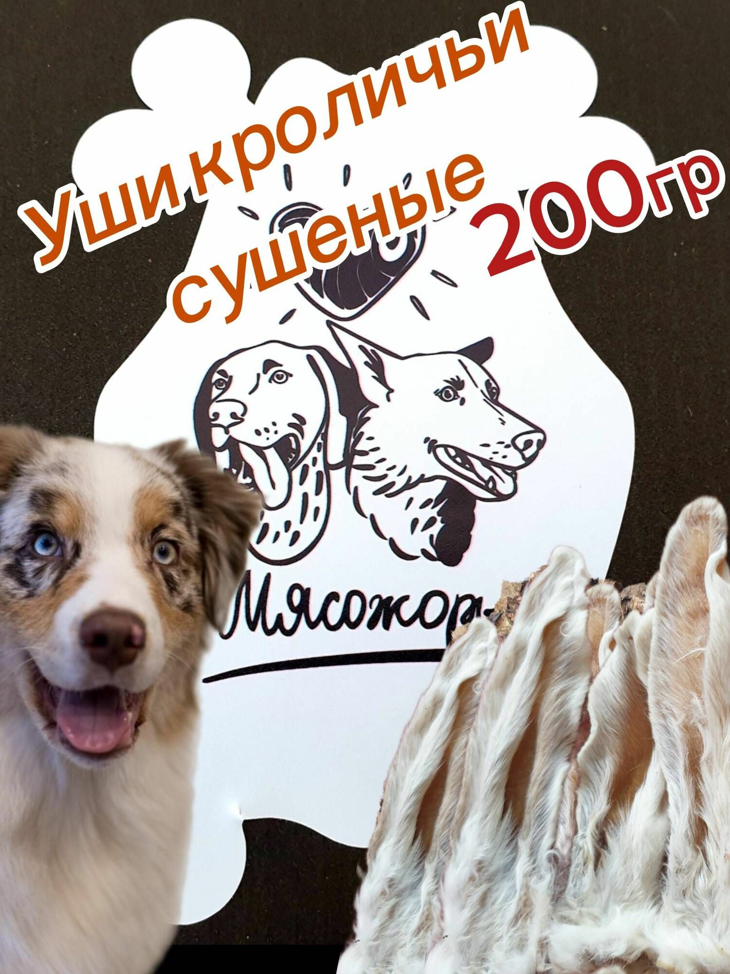 Уши кроличьи сушеные ТМ Мясожоры 200гр