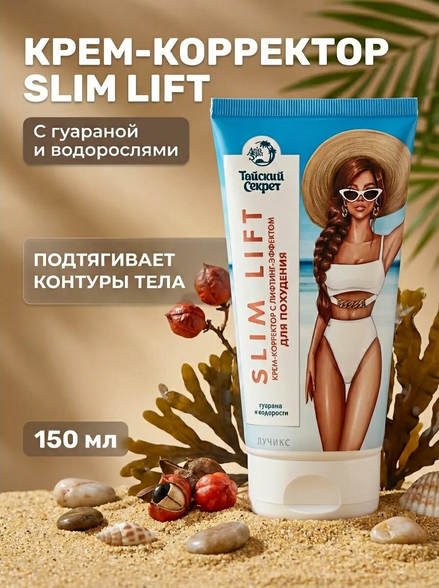 Крем-корректор Slim Lift для похудения Гуарана и водоросли с лифтинг-эффектом и антицеллюлитным действием, 150 мл