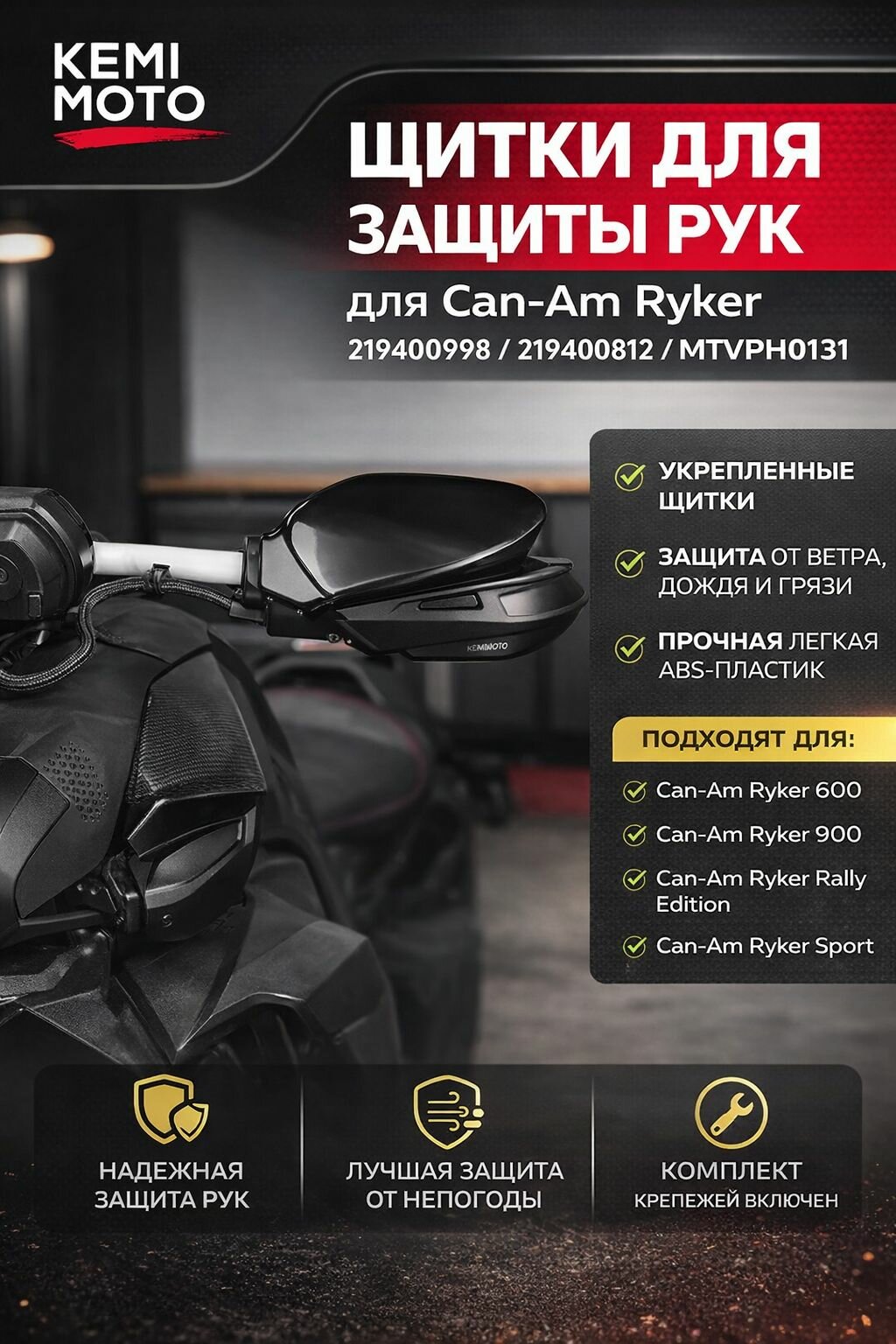 Дополнительные щитки для защиты рук на Can-Am Ryker 219400998 219400812 MTVPH0131
