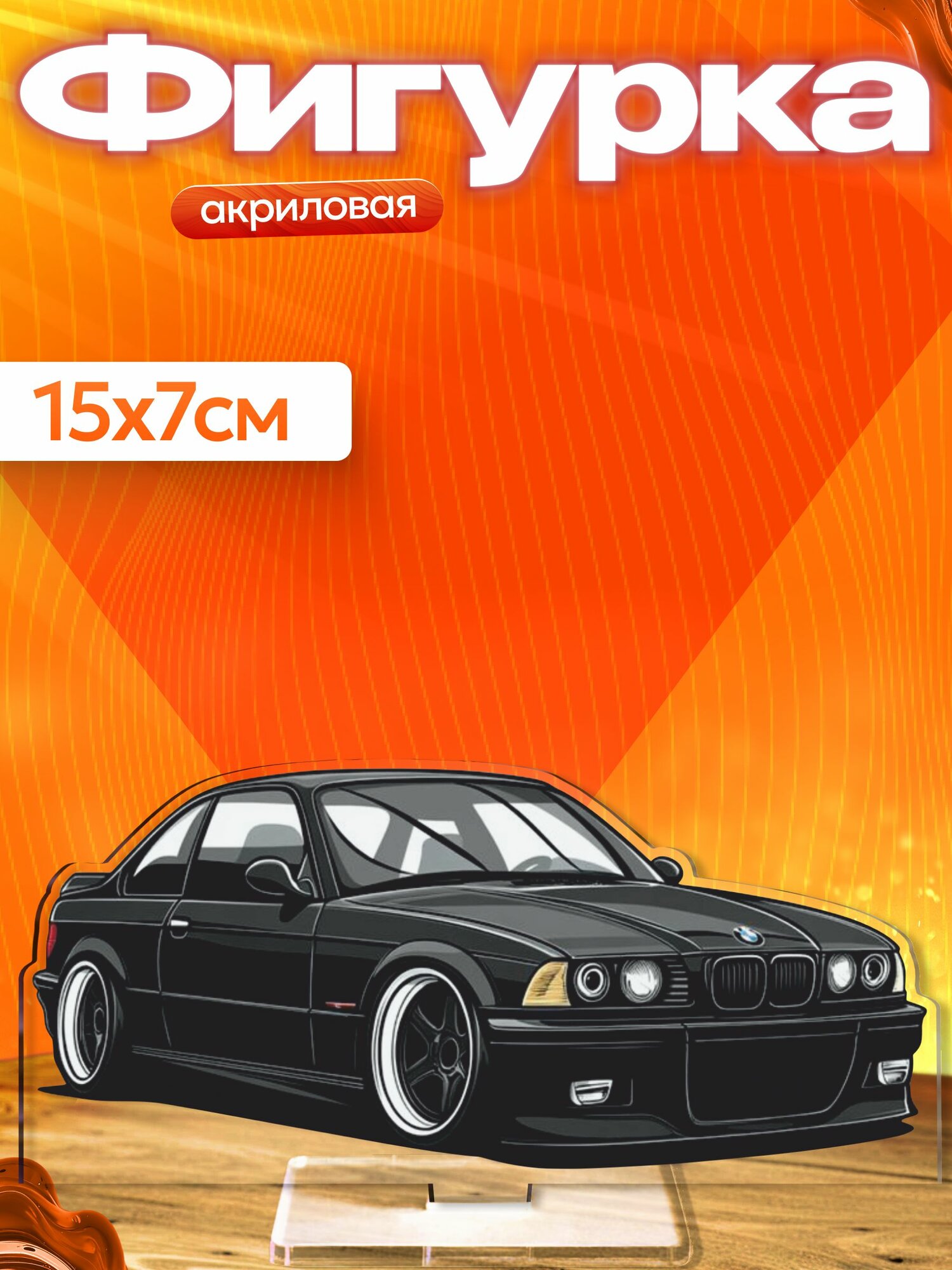 Акриловая фигурка Авто