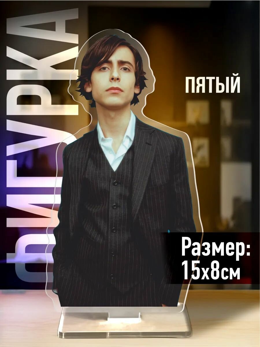 Фигурка акриловая Академия Амбрелла Пятый