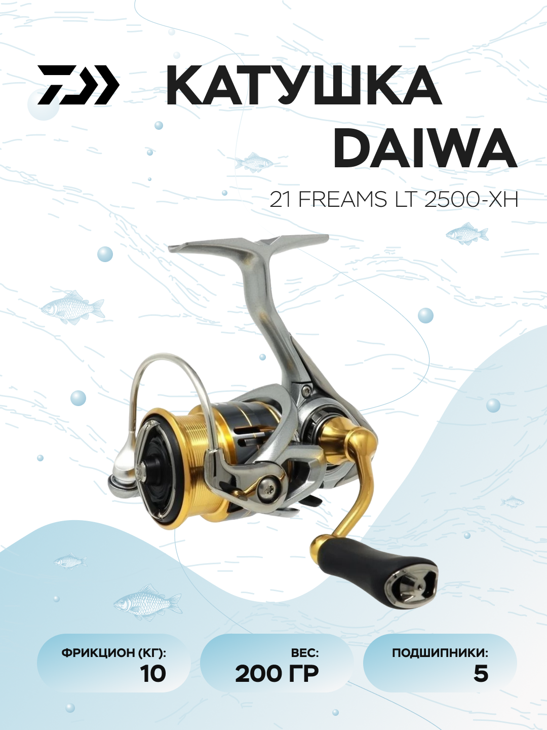 Катушка Daiwa 21 FREAMS LT 2500-XH, 5 подшипников, нагрузка на фрикцион 10 кг, намотка за оборот 87 см