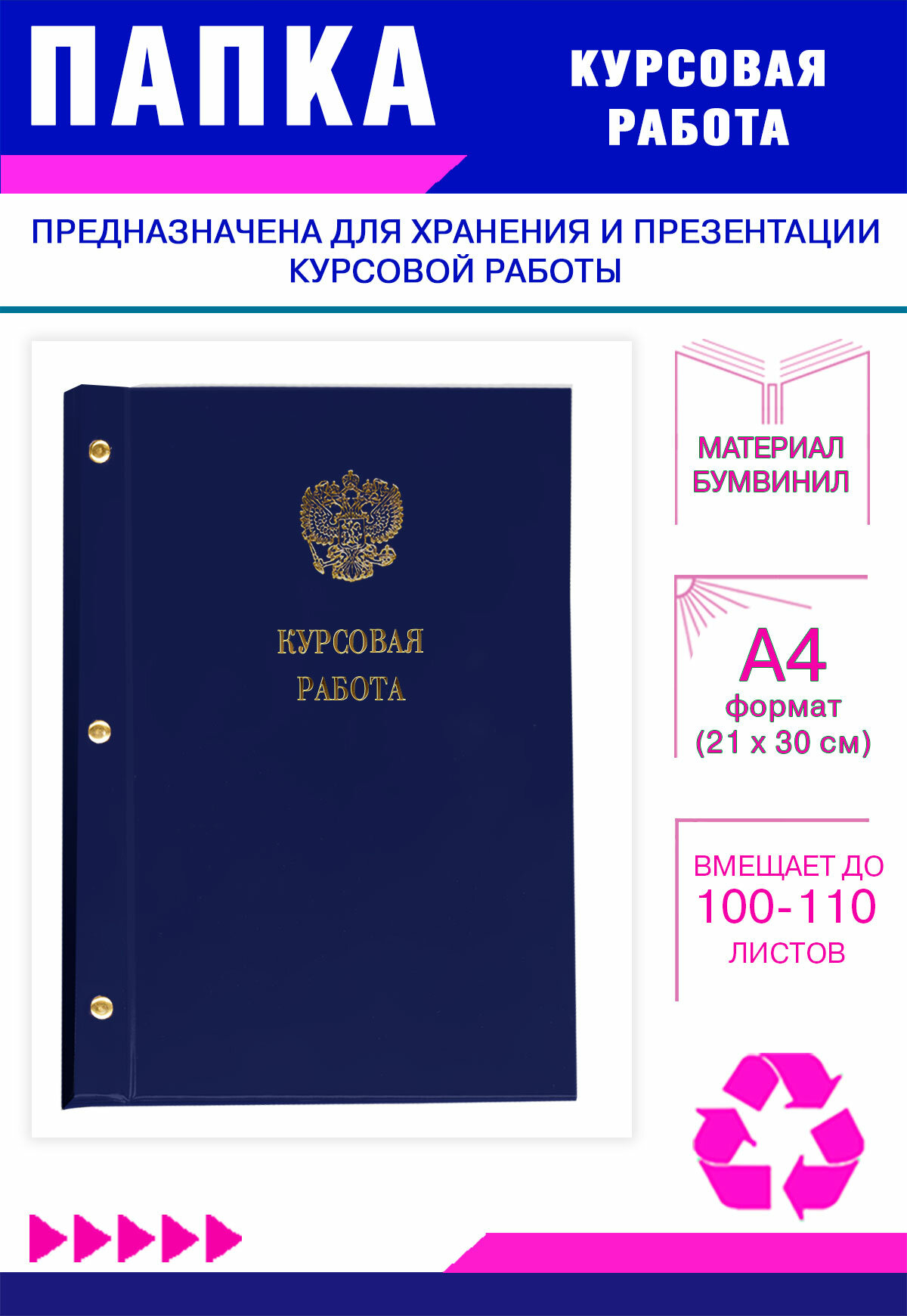 Папка "Курсовая работа" с гербом РФ, А4, синий бумвинил, 100-110 листов
