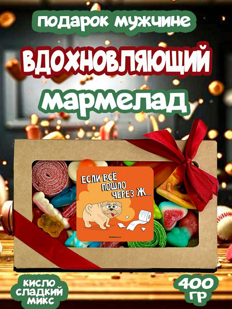 Мармелад жевательный набор вкусный подарок с приколом из Европы 400 гр