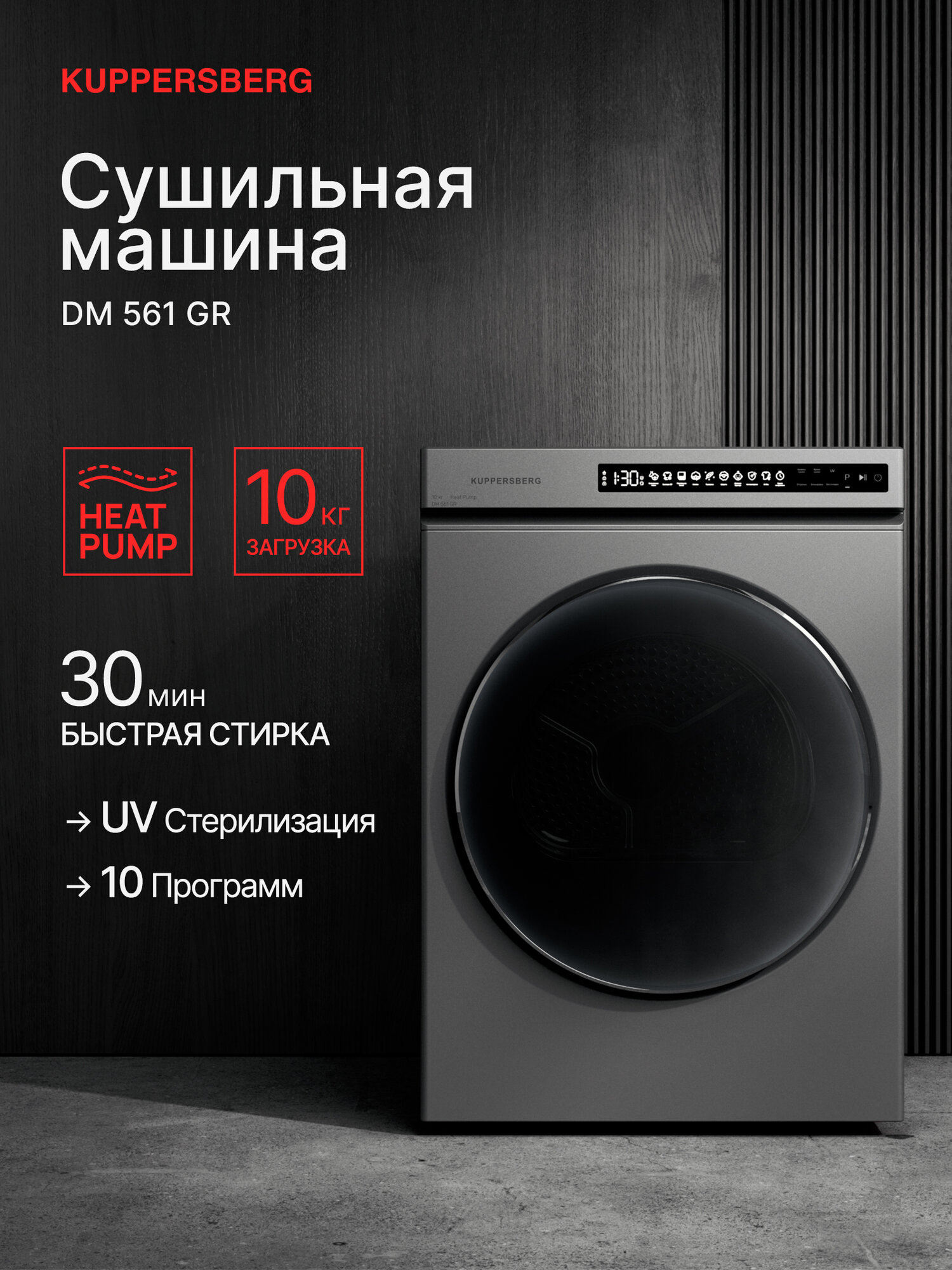 Сушильная машина Kuppersberg DM 561 GR (Модификация 2026) серый
