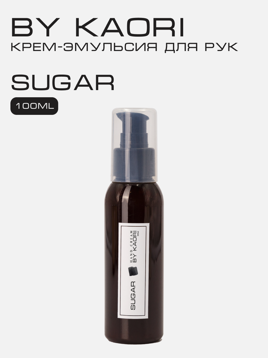 Крем эмульсия для рук BY KAORI, крем для рук увлажняющий парфюмированный, тревел формат, аромат SUGAR (Сахар) 100 мл