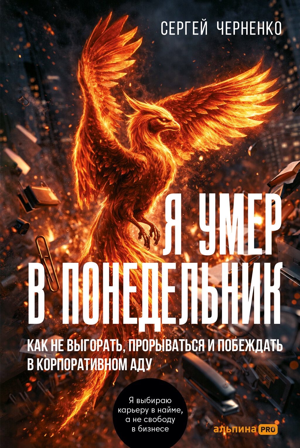 Я умер в понедельник: Как не выгорать, прорываться и побеждать в корпоративном аду (электронная книга)