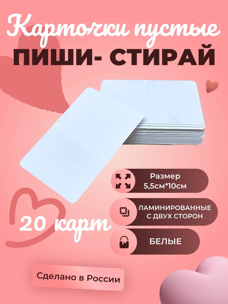 Карточки пустые пиши стирай 20 шт 5.5*10, ламинированные двусторонние
