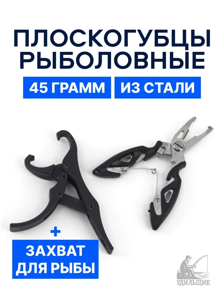 Плоскогубцы рыболовные 12.5 см + захват для рыбы 12 см, сталь+абс пластик