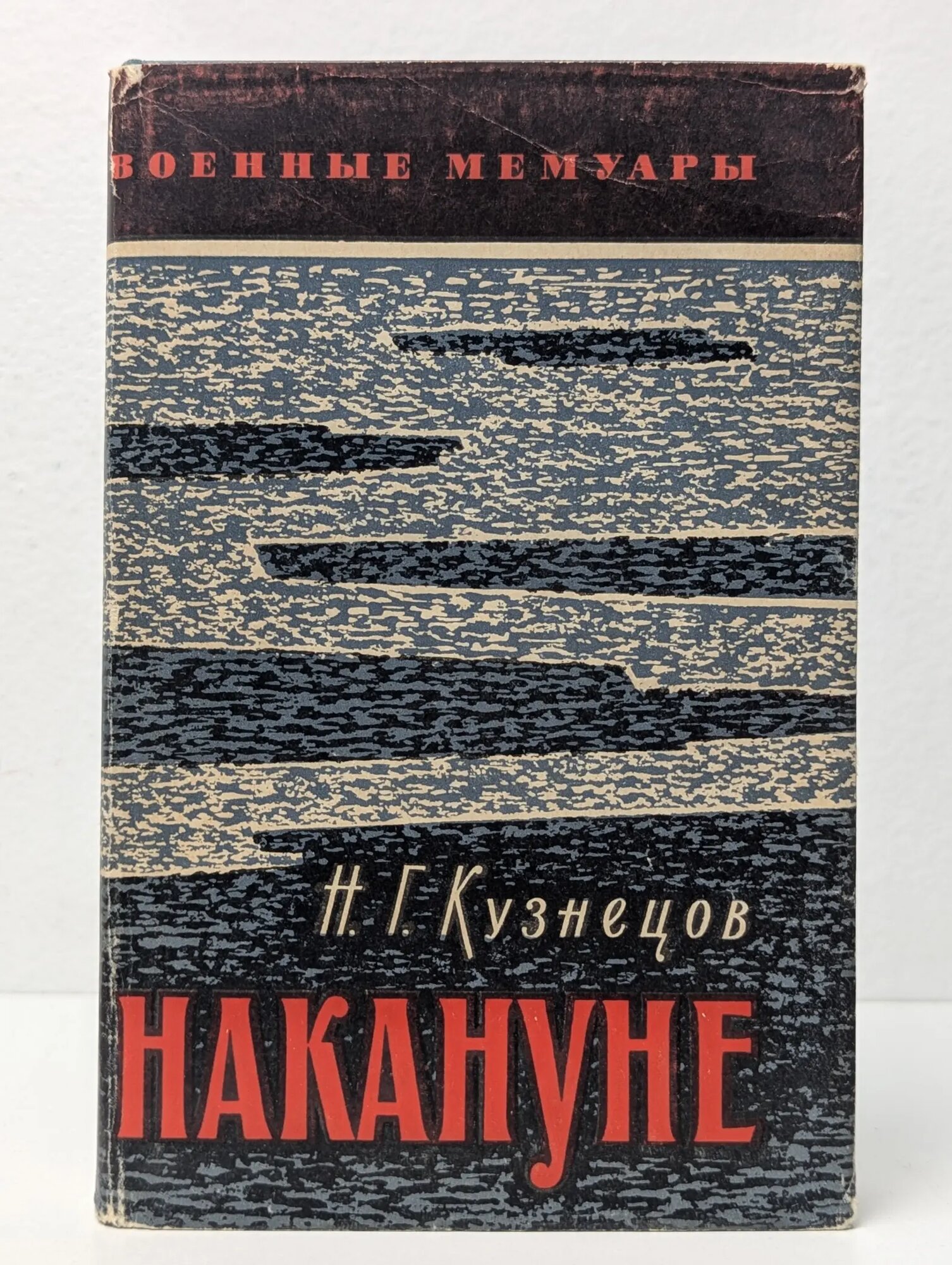 Накануне Кузнецов Николай Герасимович 1969