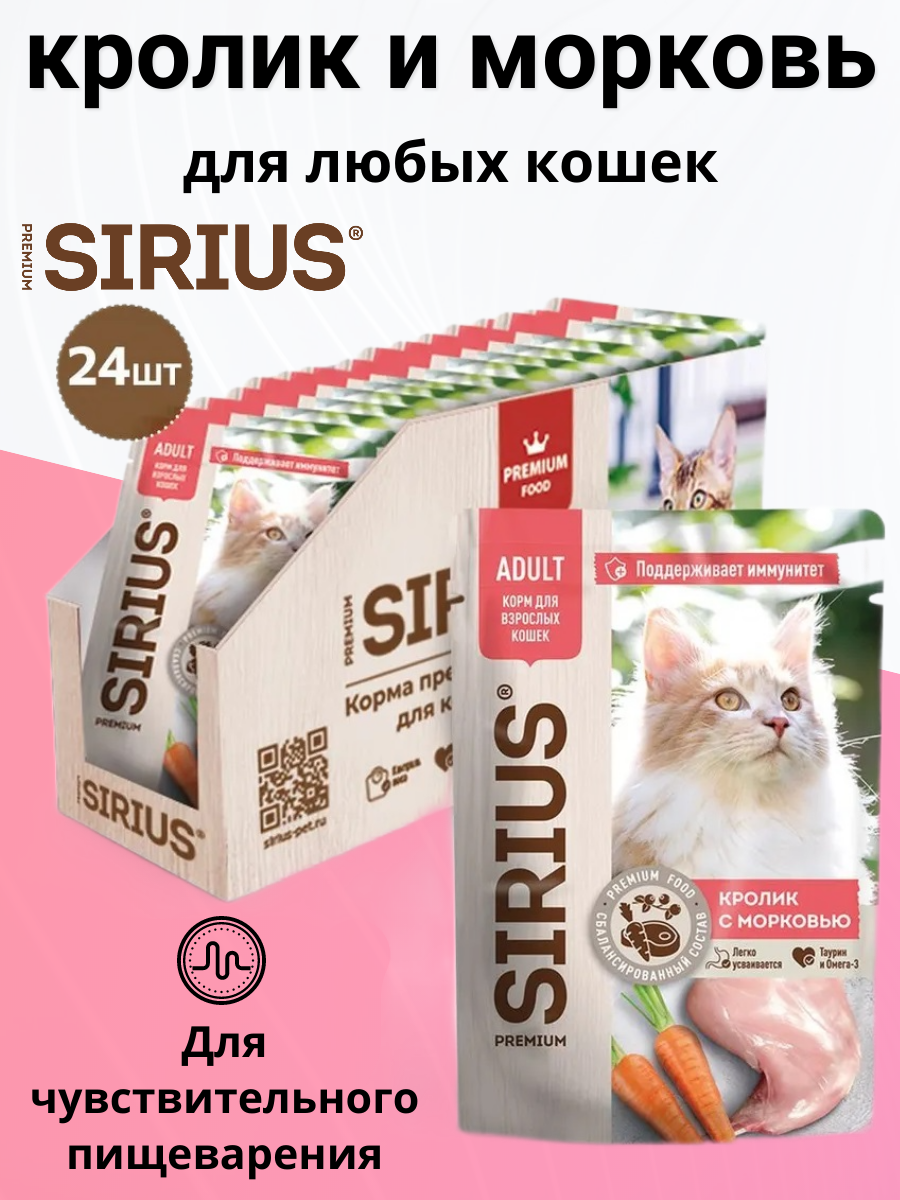 Влажный корм SIRIUS для кошек , кусочки в соусе, кролик с морковью, 24 шт х 85 г