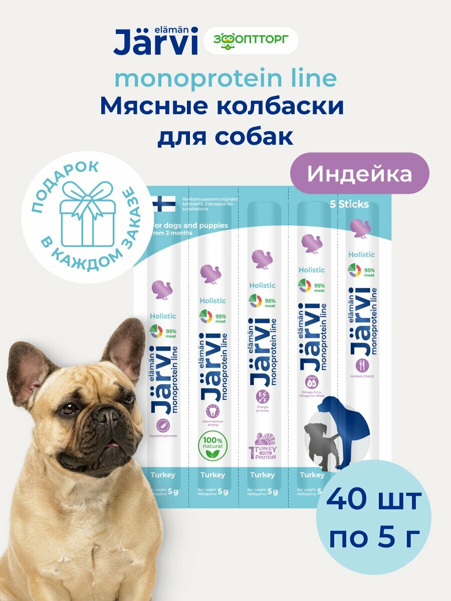 Лакомства Jarvi для собак и щенков монопротеиновые мясные колбаски из индейки, 40 шт.