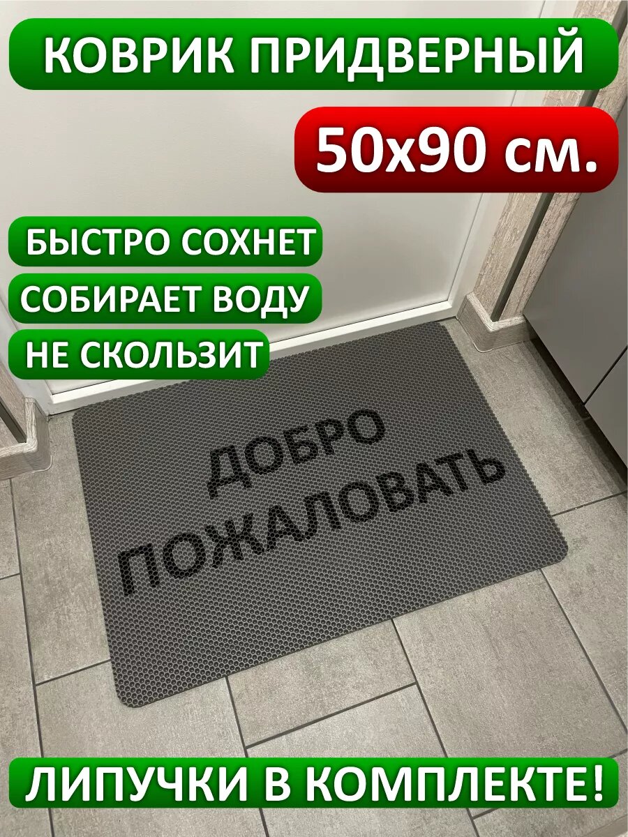 Коврик в прихожую придверный эва 50х90 Добро Пожаловать