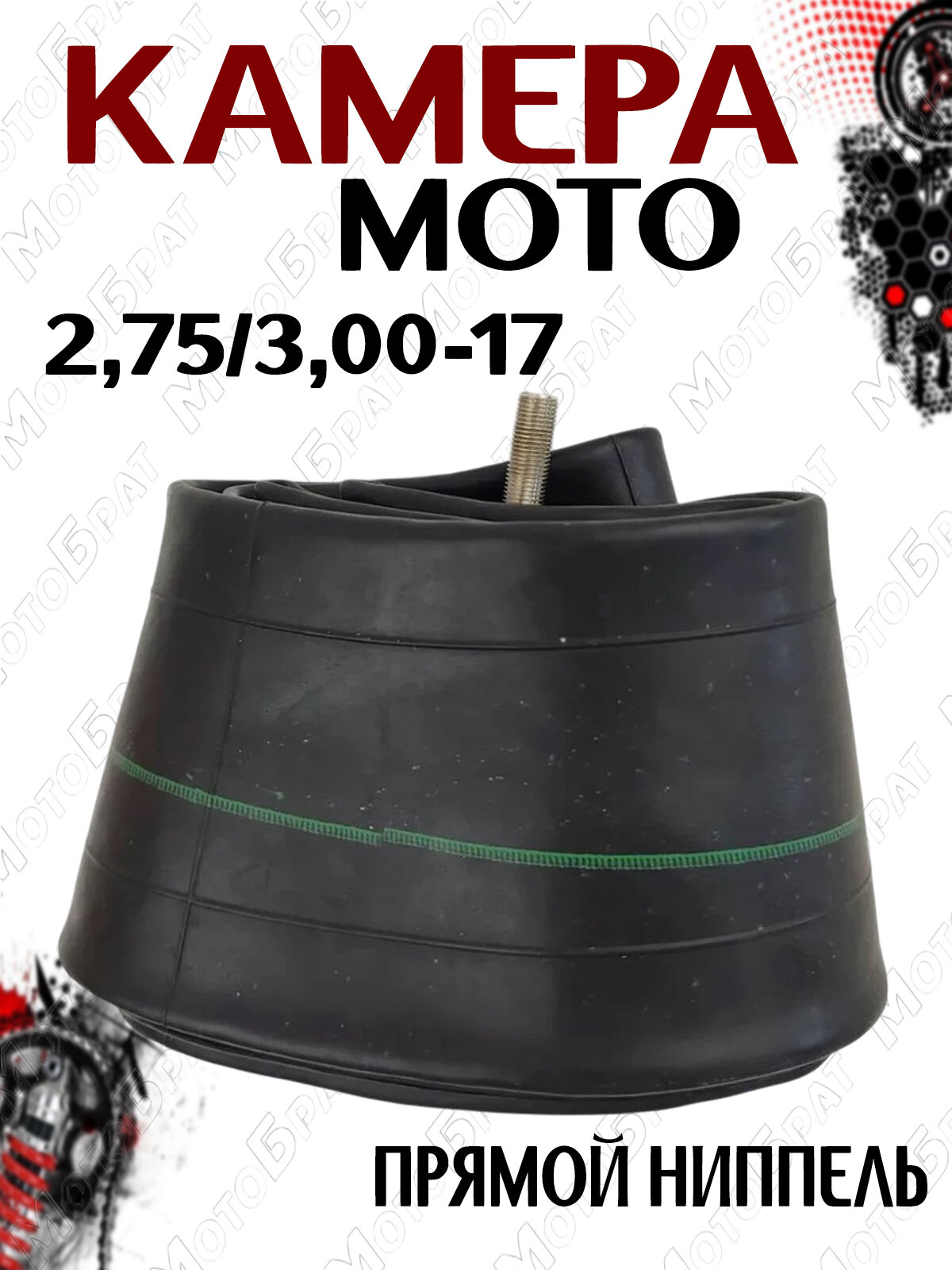 Мотокамера 17" 2.75/3.00-17 (прямой ниппель)