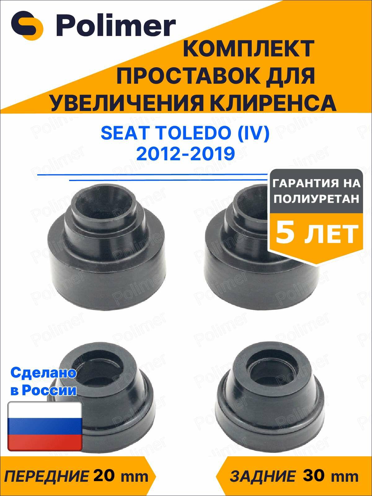 Комплект проставок увеличения клиренса SEAT TOLEDO (IV) 2012-2019 - передние ABS пластик 20 мм, задние полиуретан 30 мм