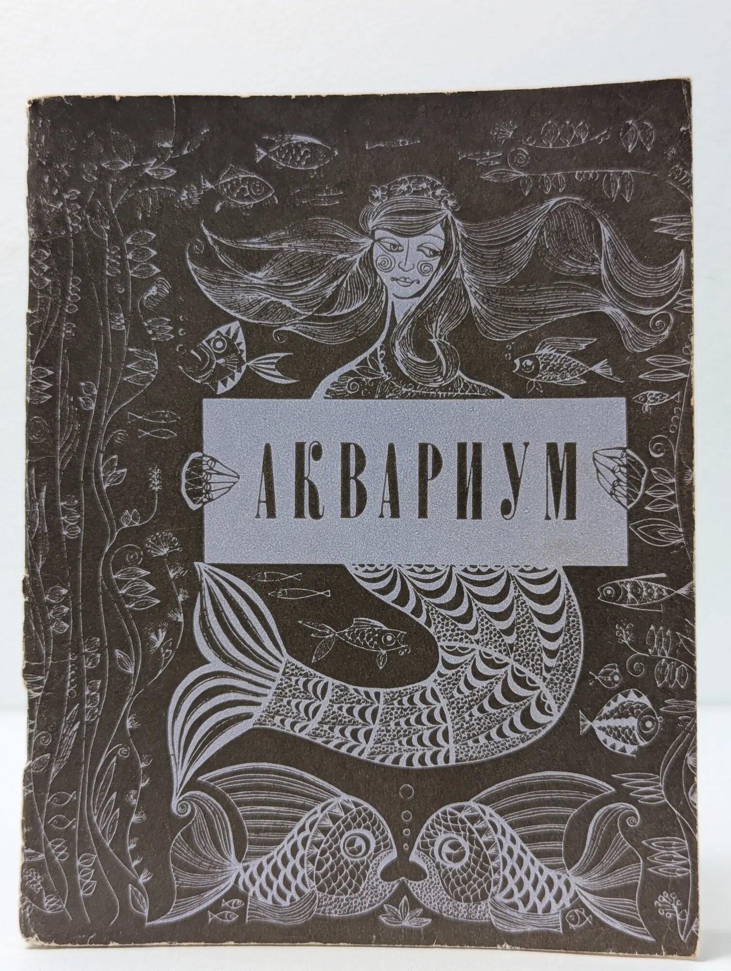 Аквариум Шабашенков Василий Васильевич 1974