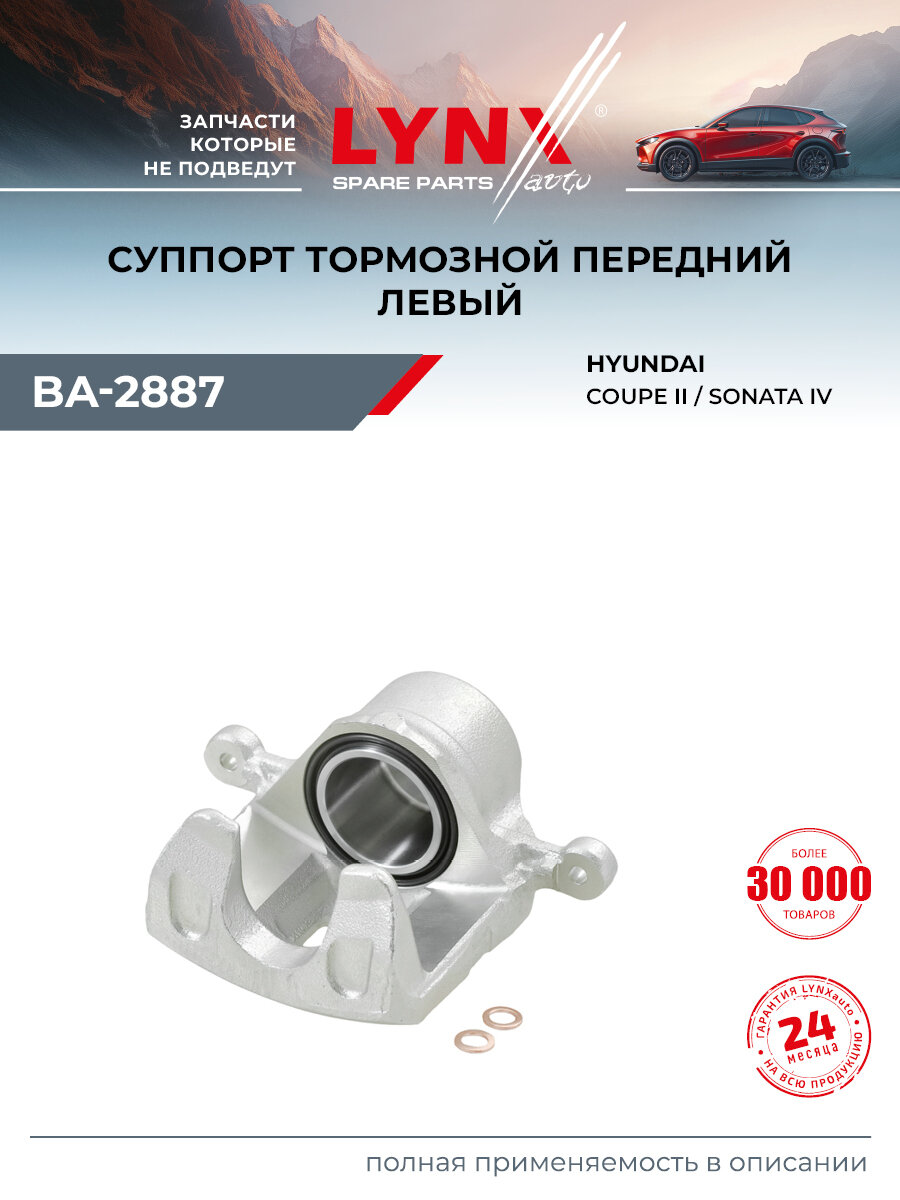 Тормозной суппорт для HYUNDAI SONATA, COUPE, TIBURON, передний левый / LYNXauto BA-2887