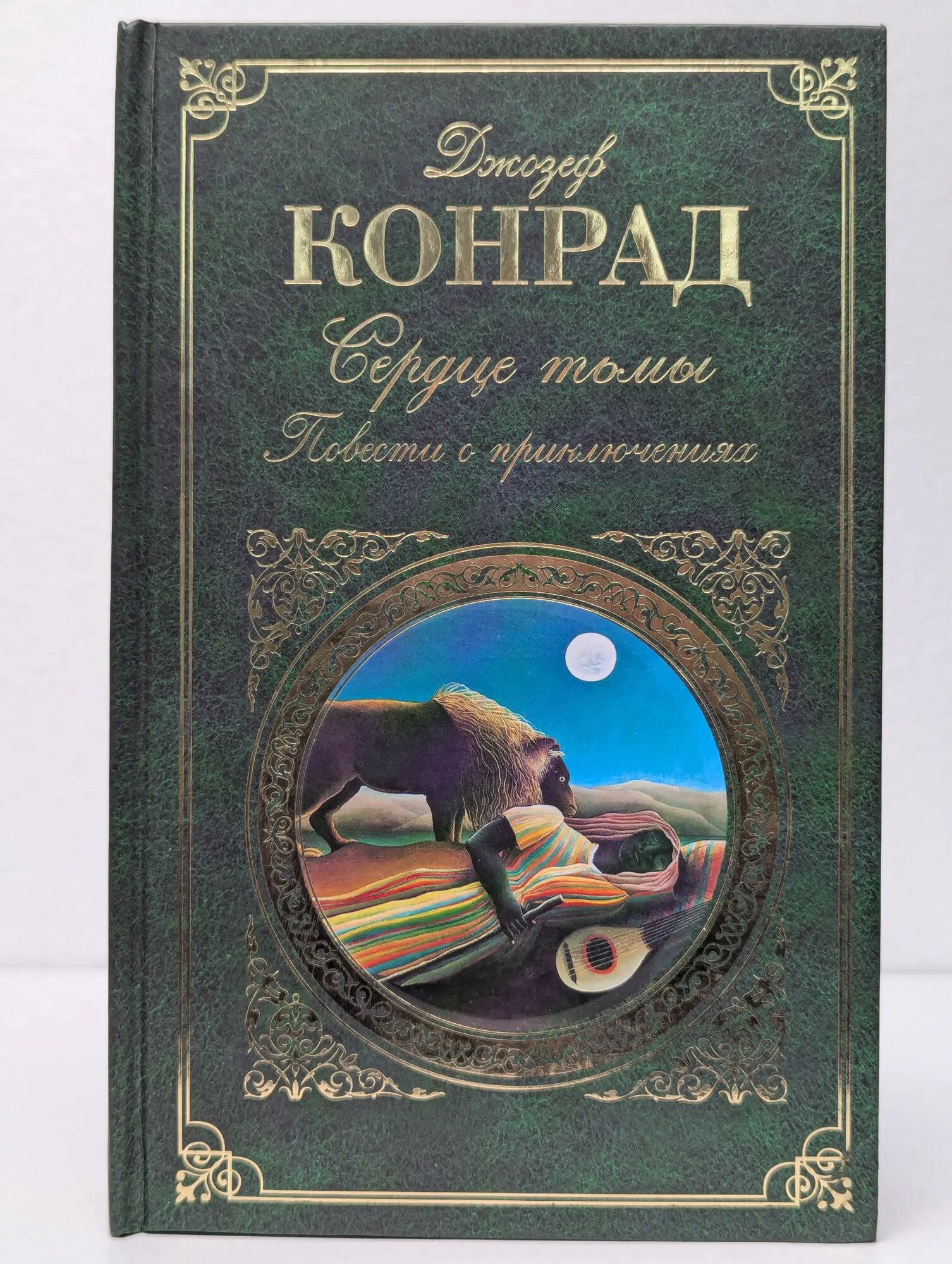 Сердце тьмы. Повести о приключениях Конрад Джозеф 2014