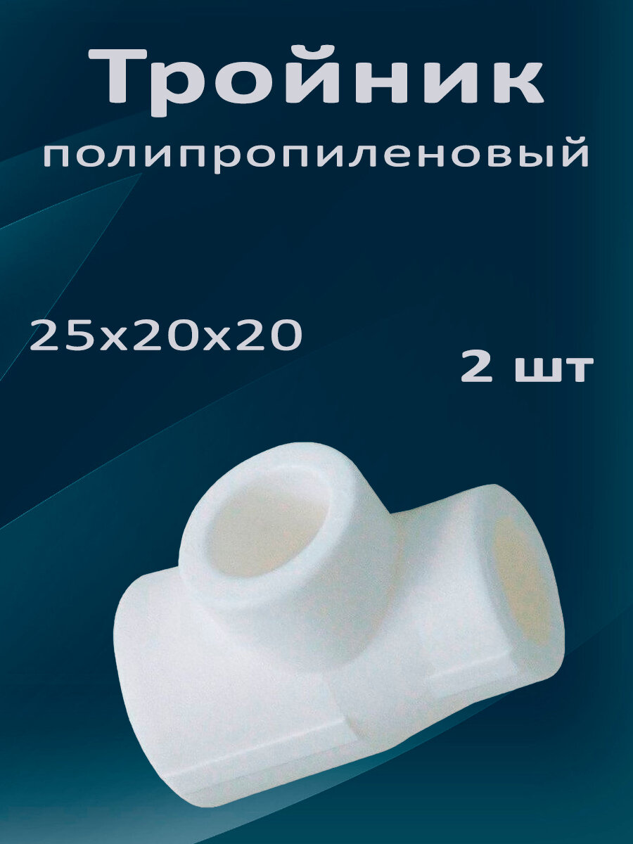 Тройник полипропиленовый, белый, 25х20х20, переходной, (2 шт)