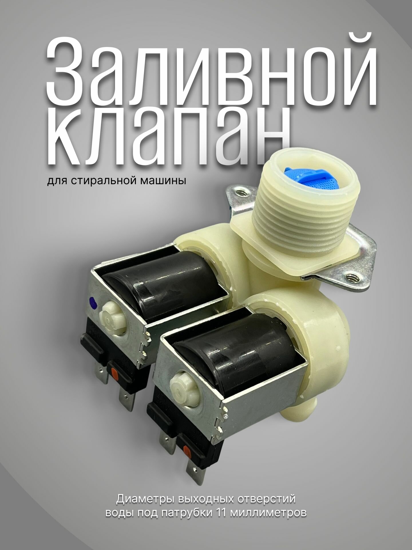 Заливной клапан для стиральной машины 2Wx180