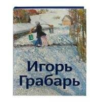 Книга "Игорь Грабарь : к 150-летию со дня рождения"