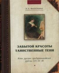 Книга "Забытой красоты таинственные тени. Жёны русских предпринимателей"