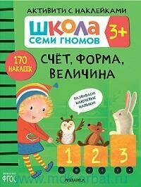 Книга "Счёт, форма, величина : развиваем ключевые навыки : 170 наклеек : для детей от 3-х лет"