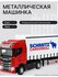 Металлический контейнеровоз Scania красно белая от Mari Toys