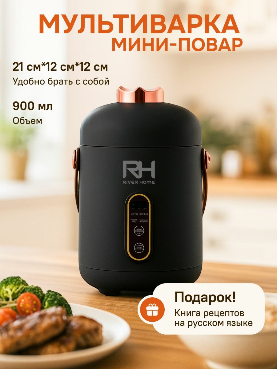 Мультиварка портативная, мини-повар, черный