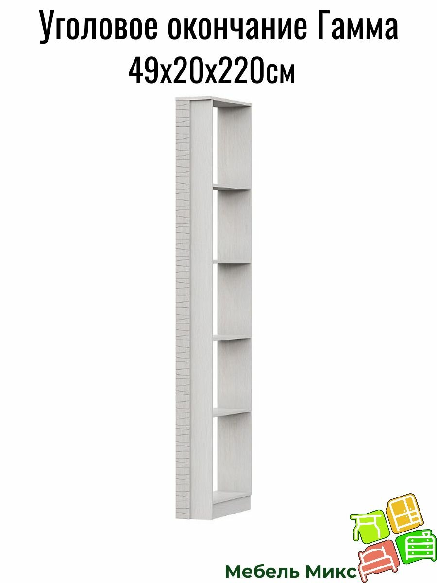 Угловое окончание Гамма, размер 49х20х220см Ясень Анкор светлый/Сандал светлый