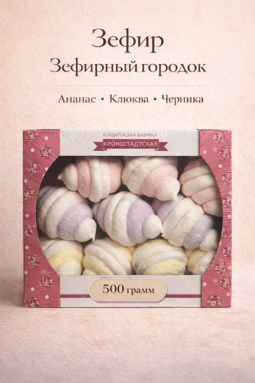 Зефир "Зефирный городок" 500 грамм, 4 штуки