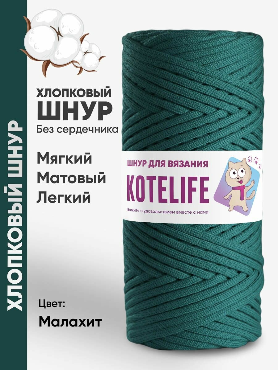 Шнур хлопковый 4мм для вязания и макраме 200м Малахит