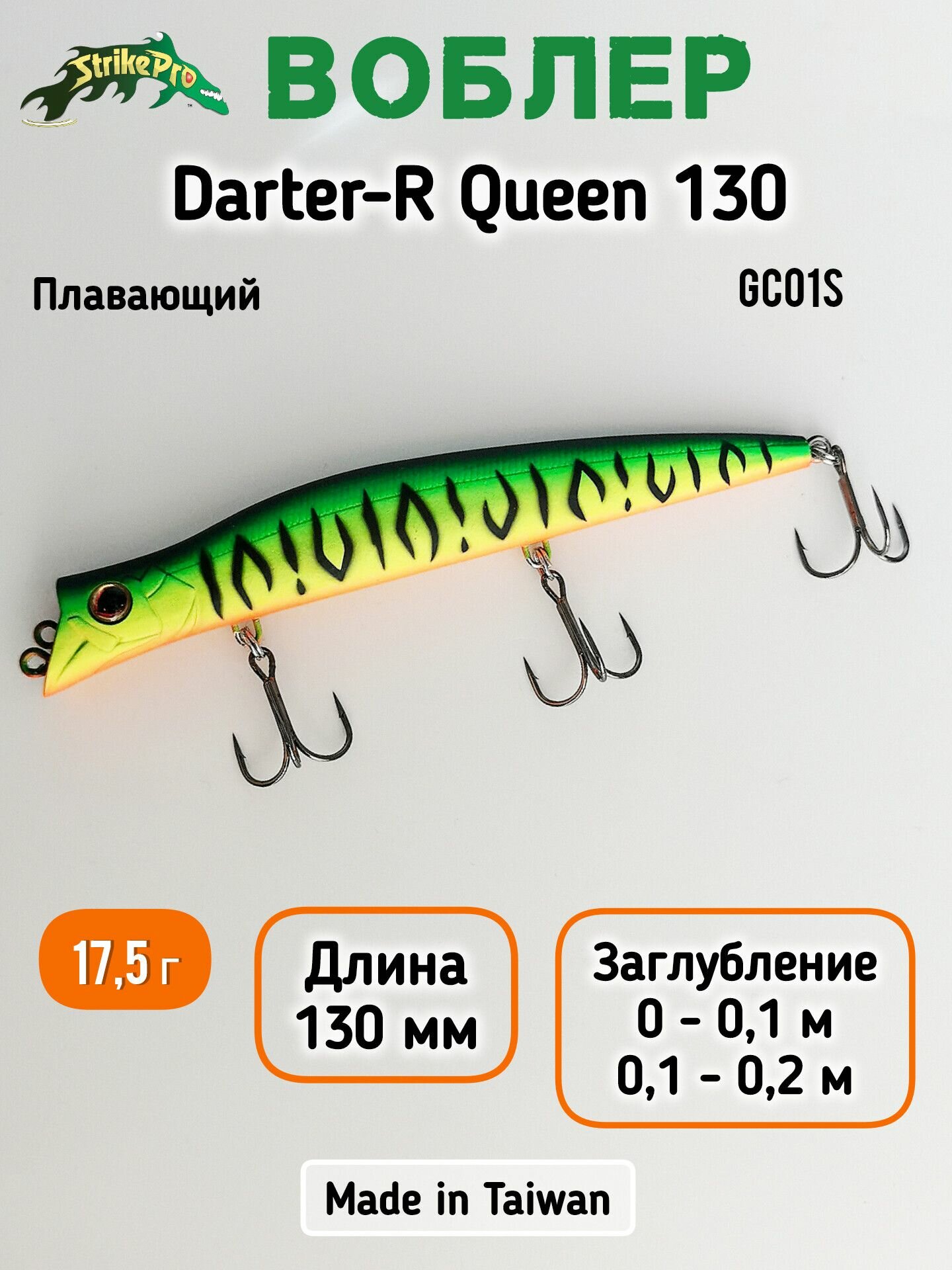 Воблер Strike Pro Darter-R Queen 130 мм 17,5 г 0,1м-0,2м цвет GC01S