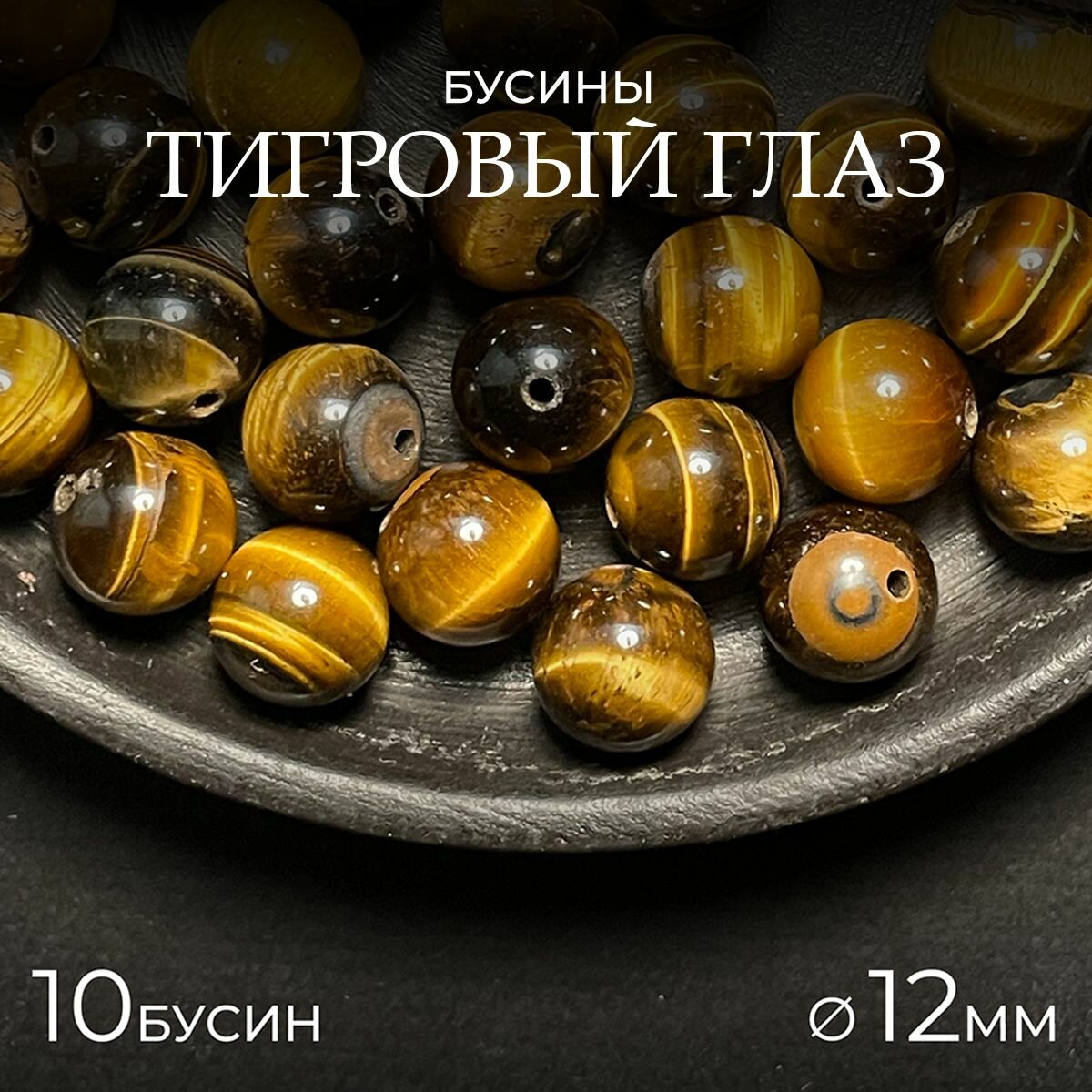 Тигровый глаз натуральный, 12 мм - 10 шт, бусины из натурального камня для рукоделия