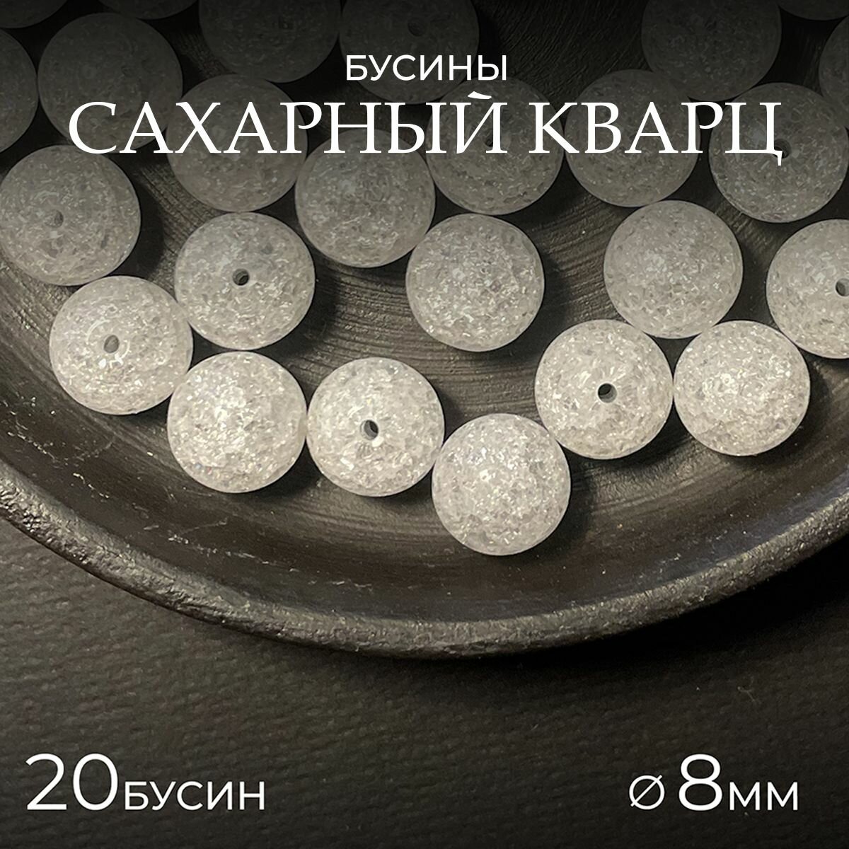 Сахарный кварц белый натуральный, 8 мм - 20 шт, бусины из натурального камня для рукоделия