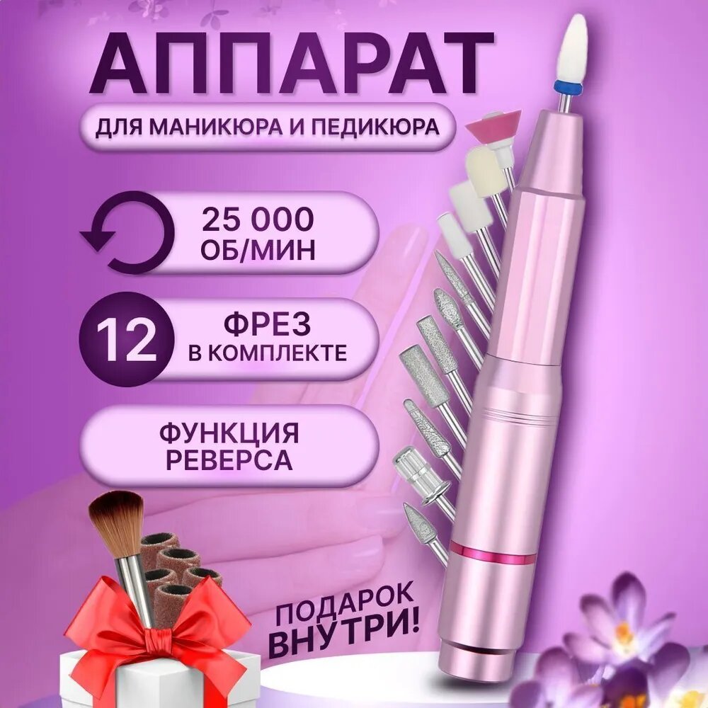 Аппарат для маникюра и педикюра с набором фрез, реверсом и регулировкой скорости