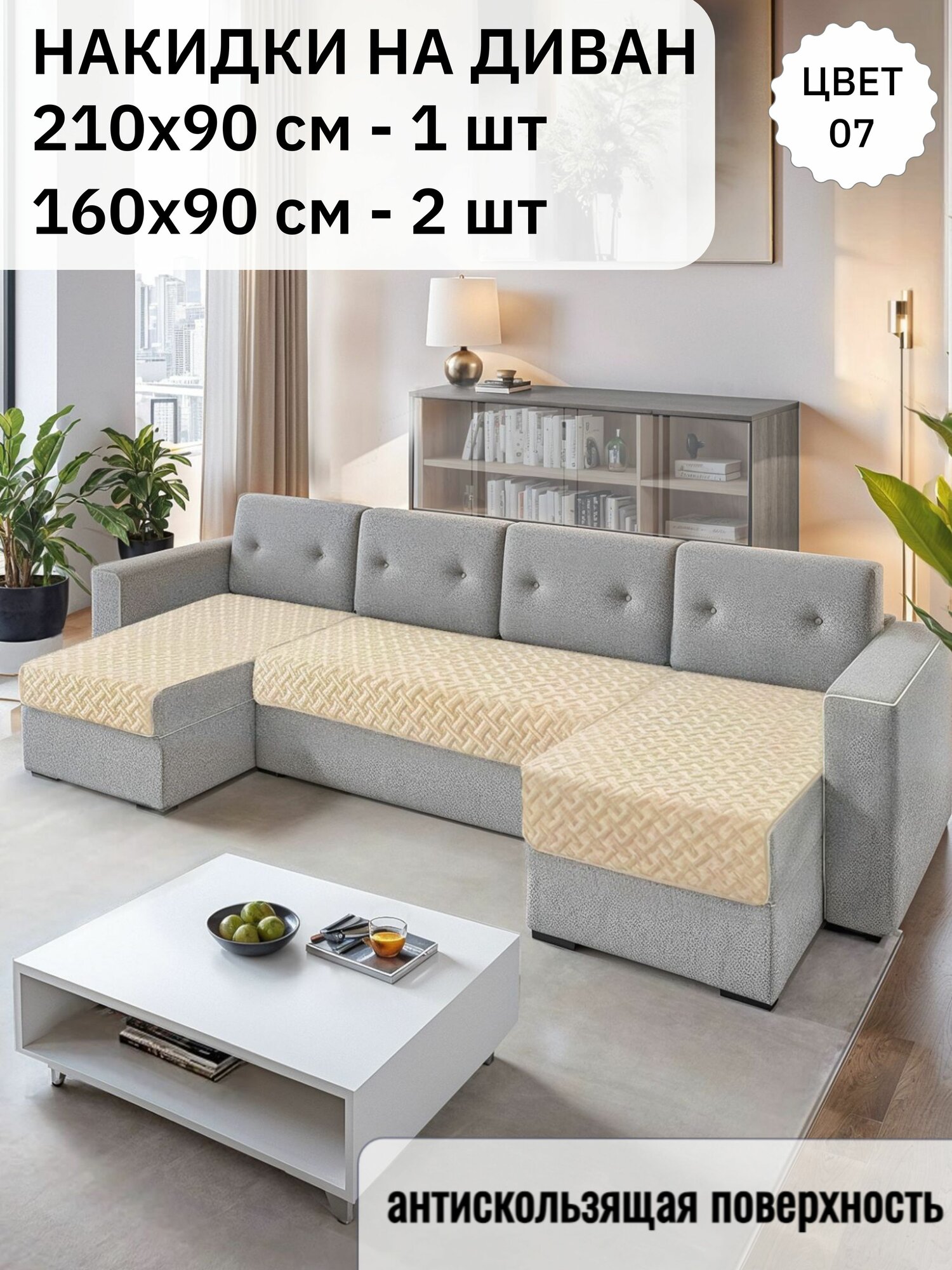 Набор накидок на диван 210х90-1шт и 160х90-2шт, набор дивандеков