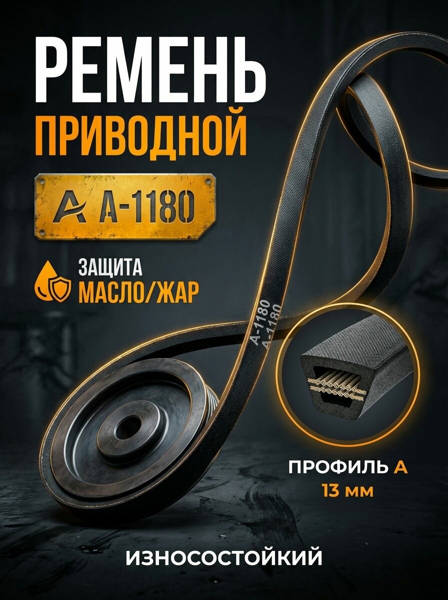 Ремень 1180 А (передний ход Нева) А-46