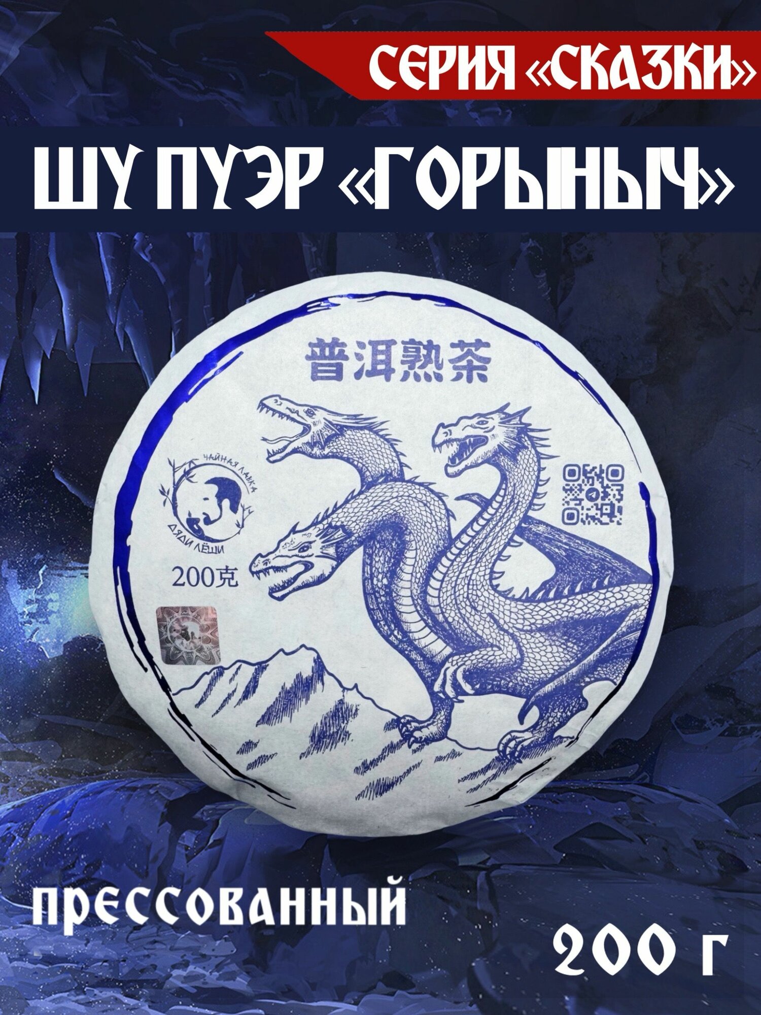 Китайский чай прессованный Шу Пуэр Горыныч серия "Сказки" 200 г