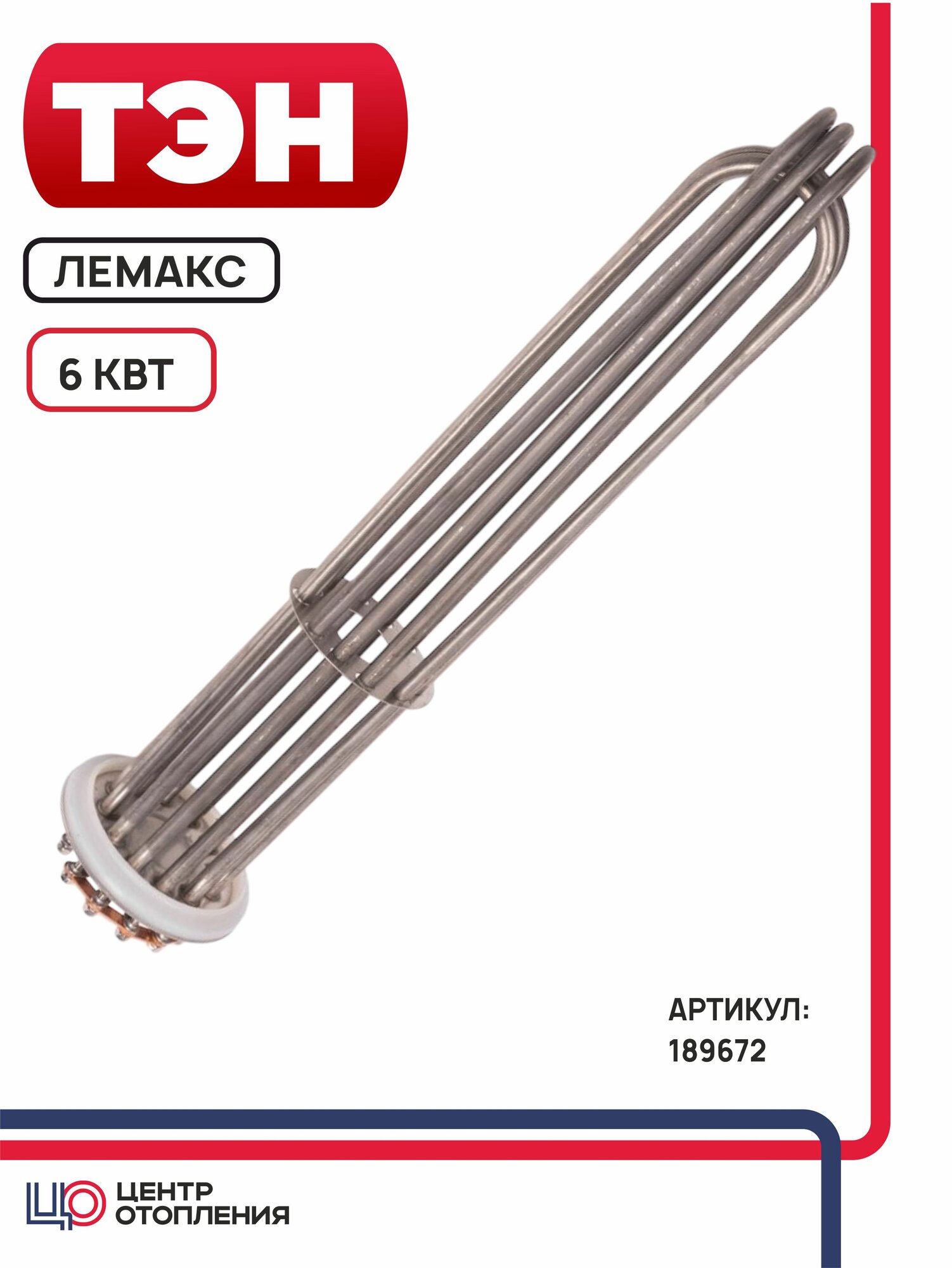Элемент нагревательный - 6 кВт (ТЭН) запчасть к котлу Лемакс 189672