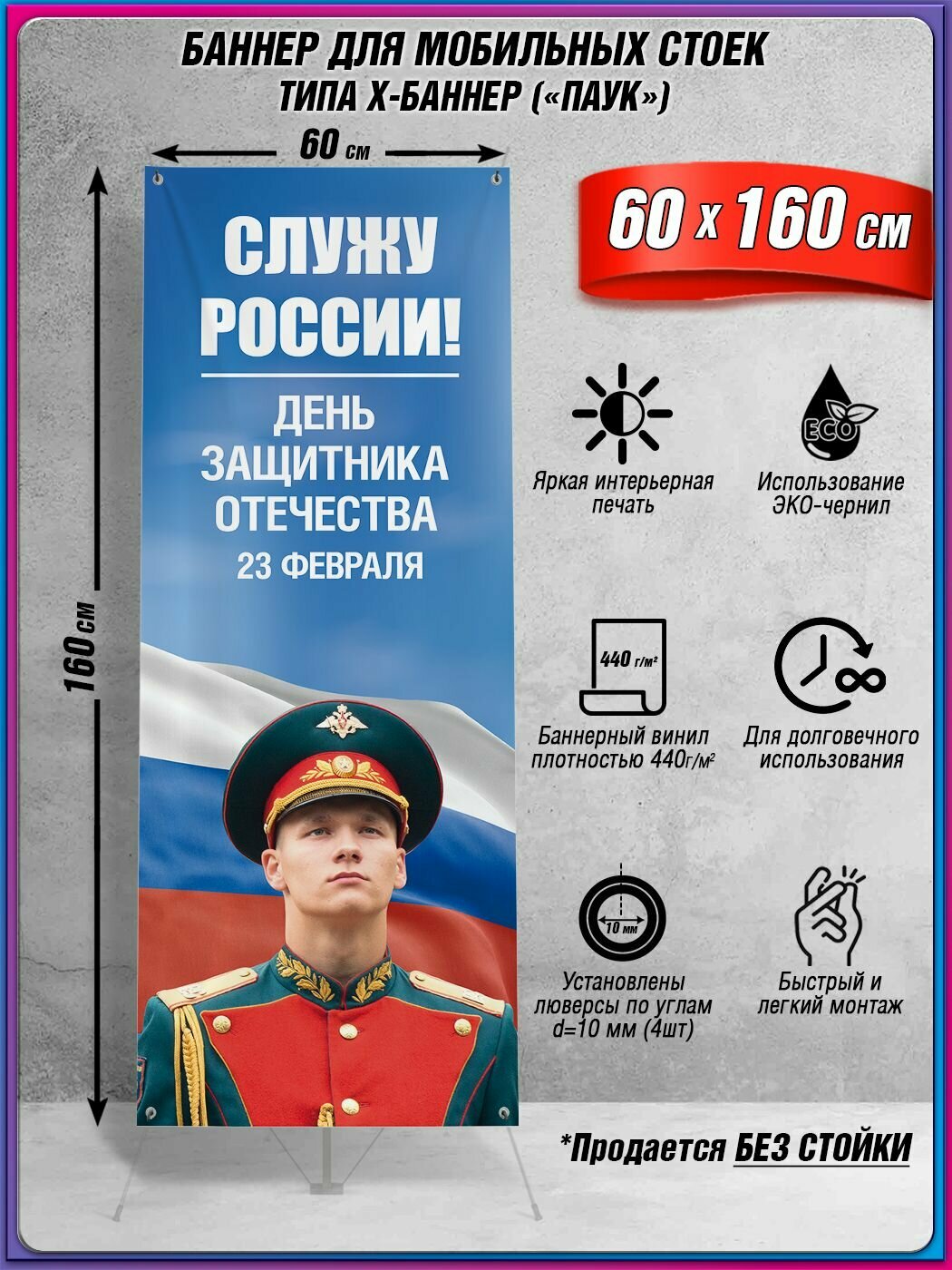 Баннер на День защитника Отечества, концепция оформления 2026 г. / Фотозона на 23 февраля, для мобильного X-баннерного стенда Паук / 60x160 см.