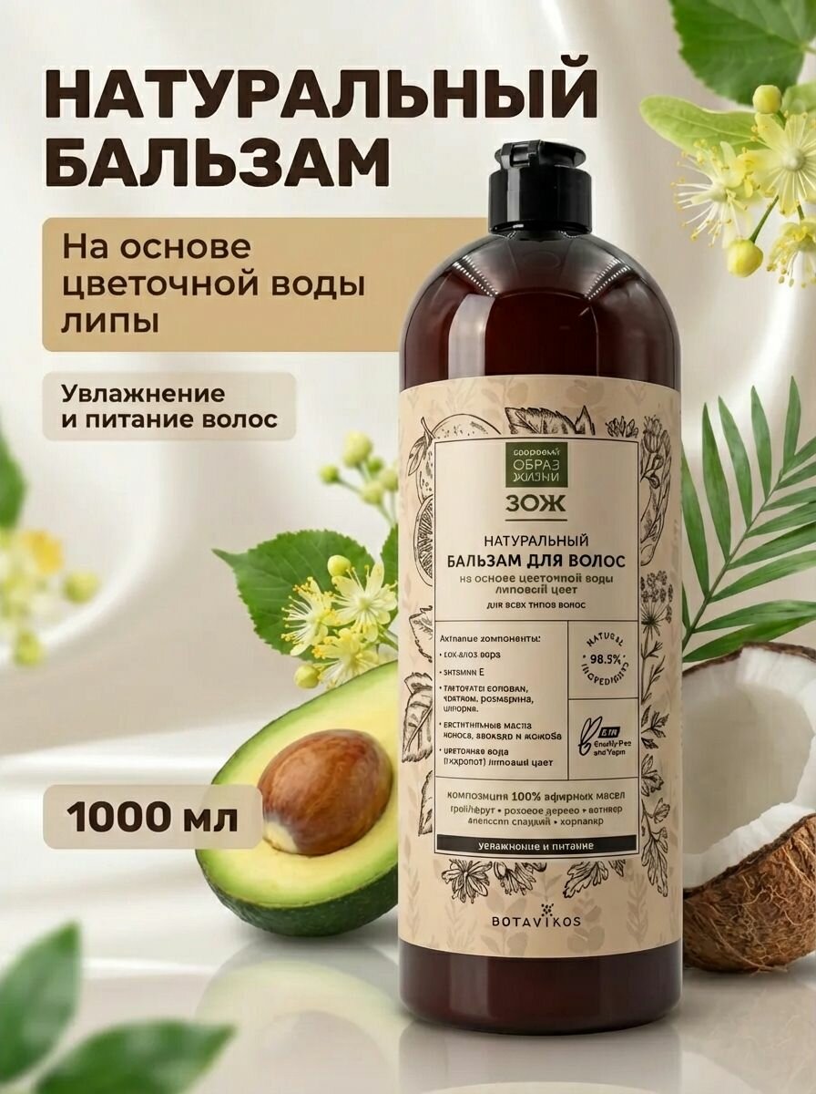 Бальзам для волос Увлажнение и питание ЗОЖ для всех типов волос, 1000 мл