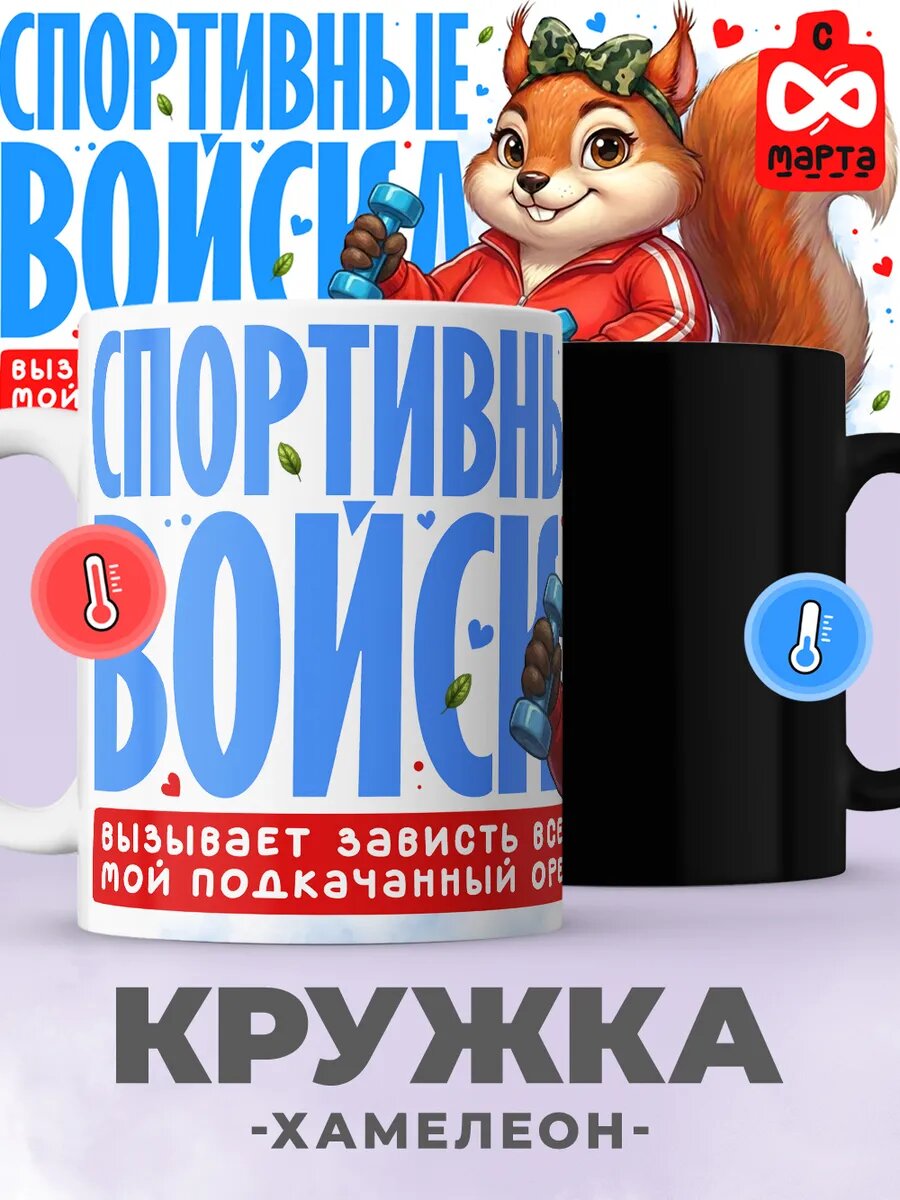 Кружка от "jojomojo" хамелеон с принтом на 8 марта, керамическая, 330мл